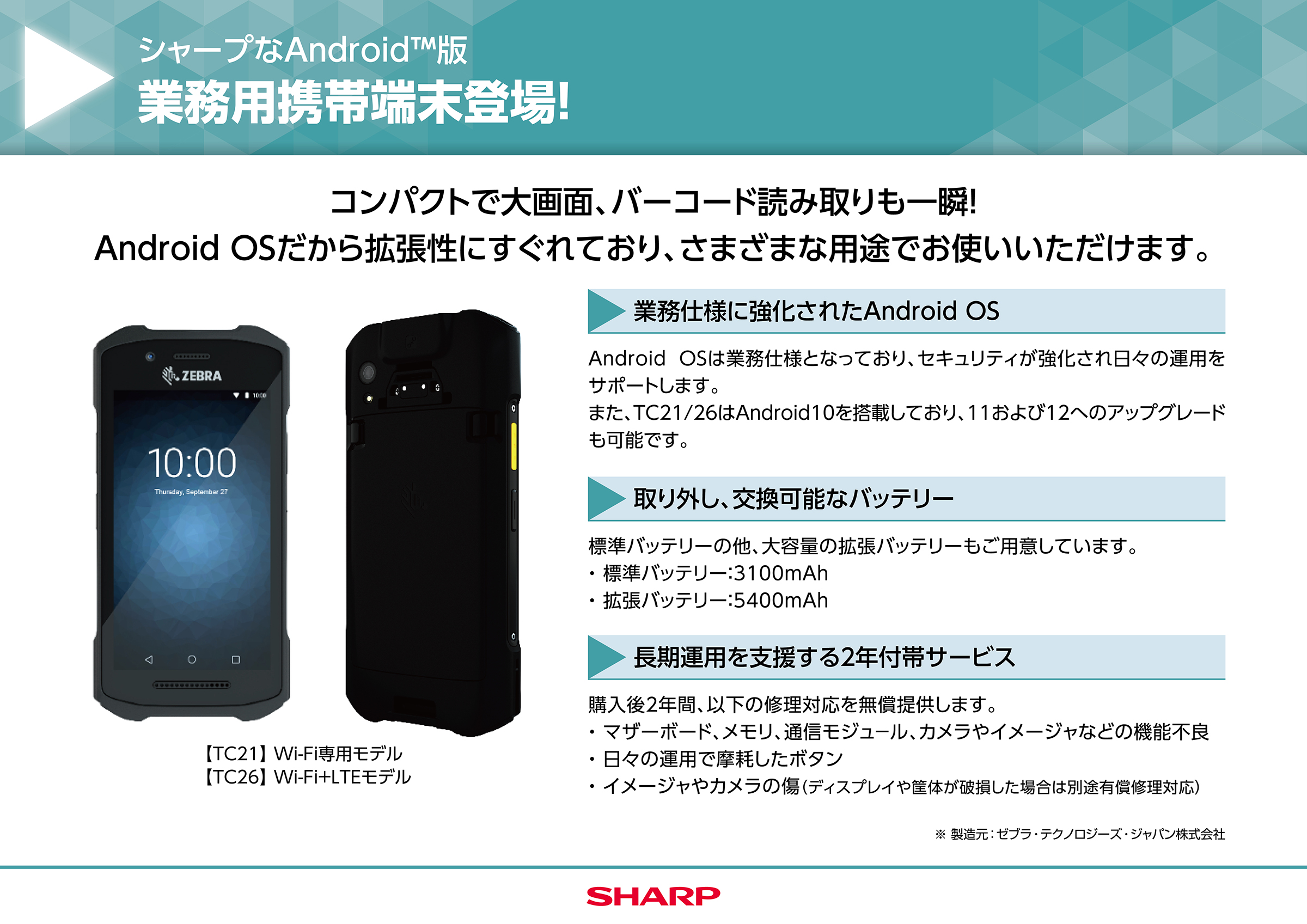 業務用Android端末「TC21/TC26」 | SHARP BUSINESS SOLUTION ONLINE | 法人のお客様：シャープ