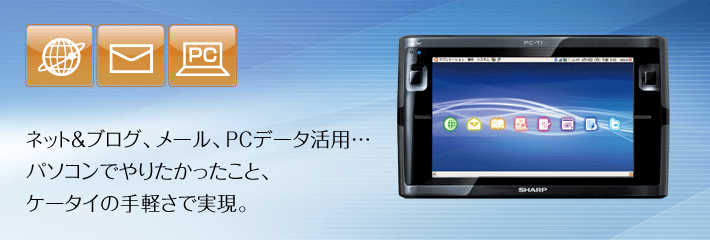 ネット、メール、PCデータ活用 | NetWalker【PC-T1】：シャープ
